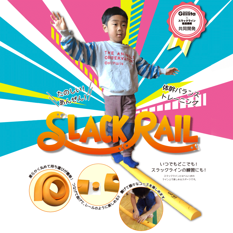 SLACK RAIL（スラックレール）