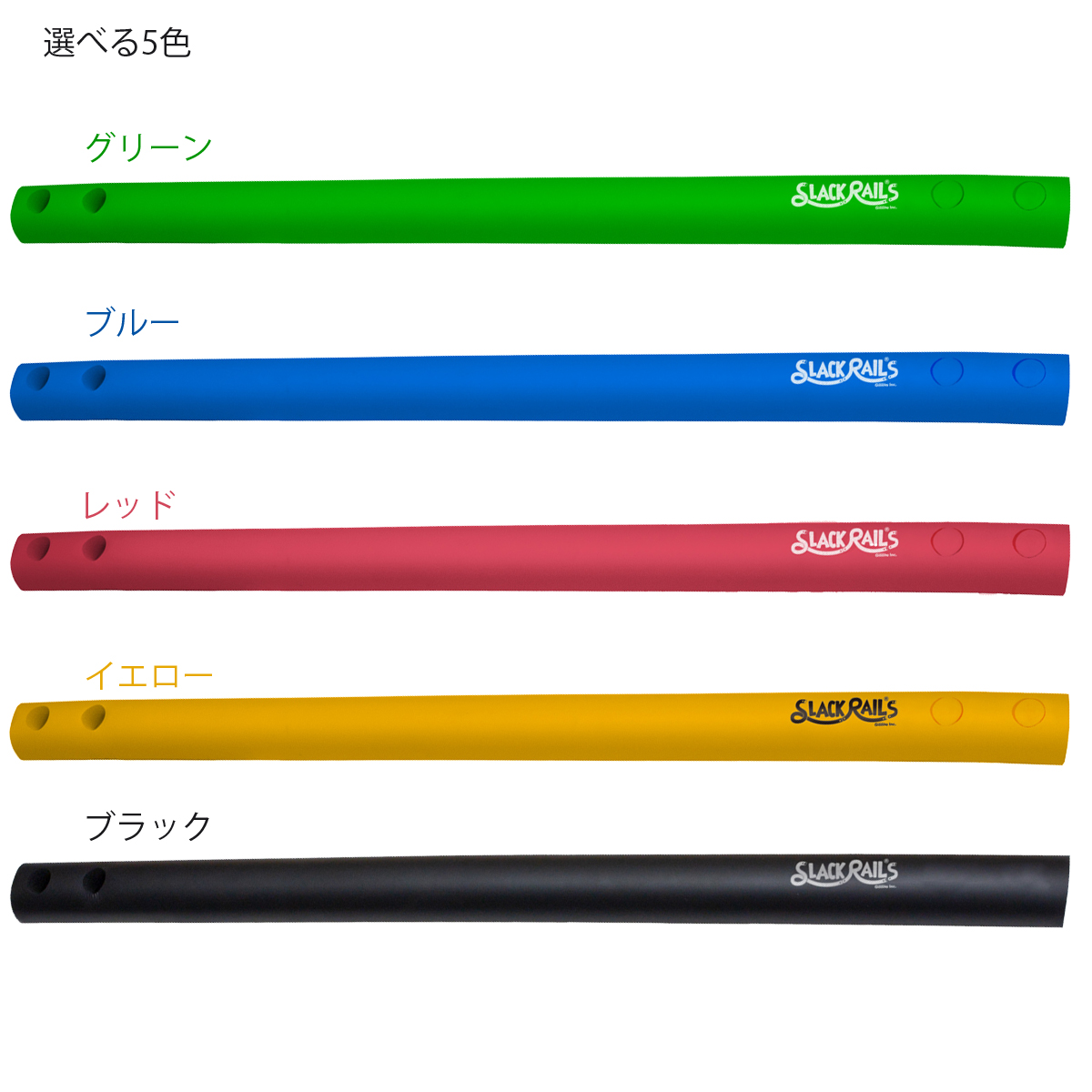 SLACK RAIL S（スラックレール エス）